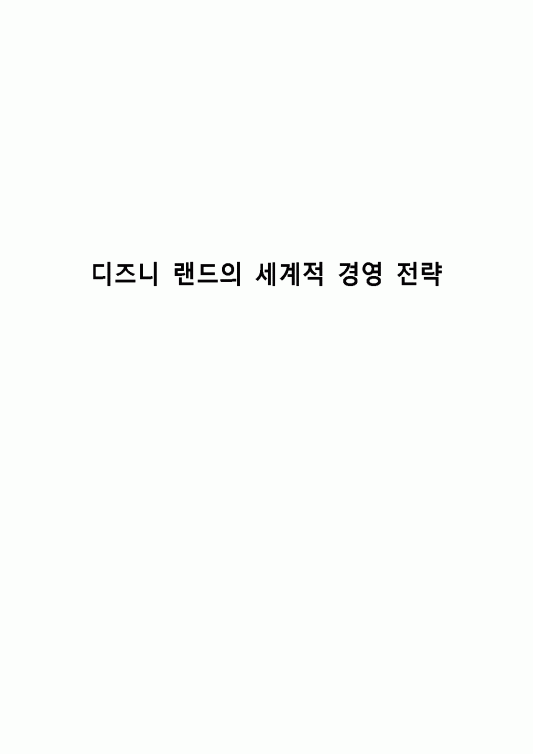 디즈니 랜드의 세계적 경영 전략