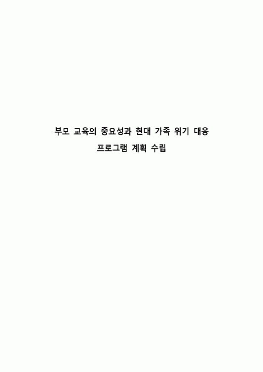 부모 교육의 중요성과 현대 가족 위기 대응 프로그램 계획 수립