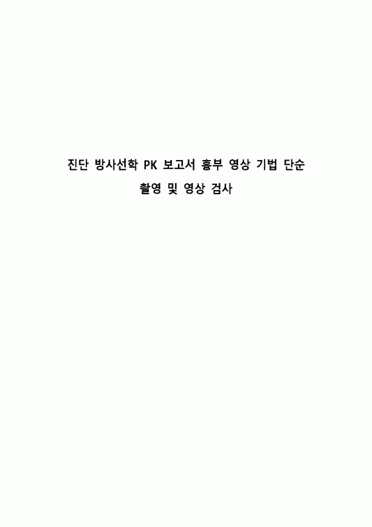진단 방사선학 PK 보고서 흉부 영상 기법 단순 촬영 및 영상 검사