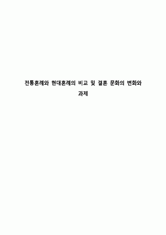 전통혼례와 현대혼례의 비교 및 결혼 문화의 변화와 과제