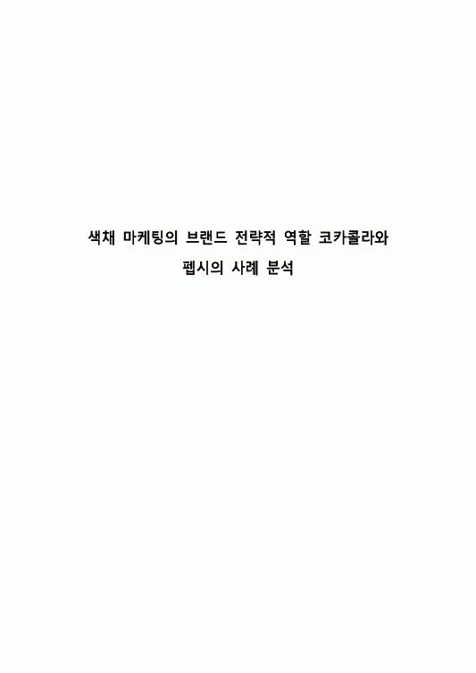 색채 마케팅의 브랜드 전략적 역할 코카콜라와 펩시의 사례 분석