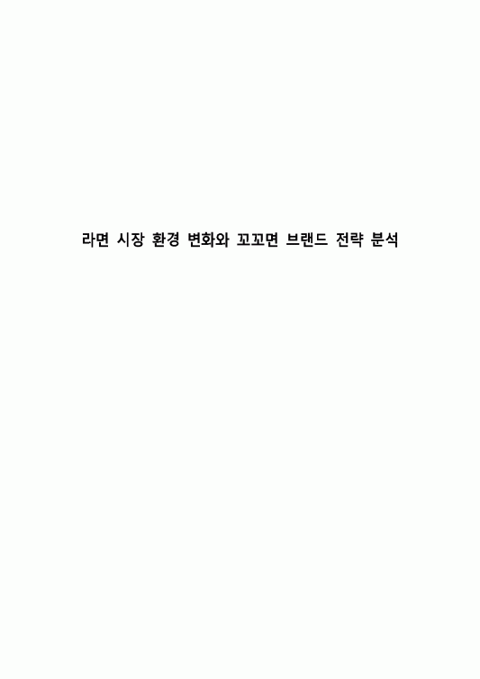 라면 시장 환경 변화와 꼬꼬면 브랜드 전략 분석