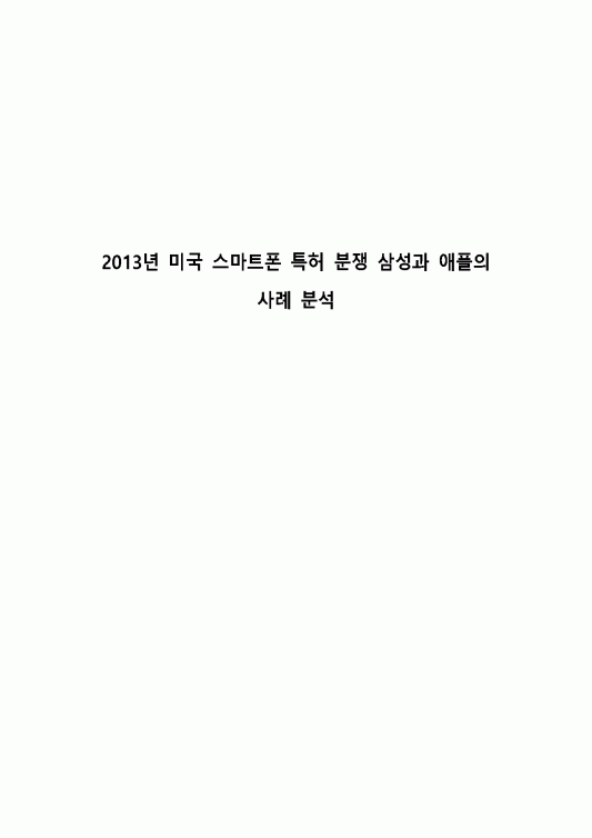 2013년 미국 스마트폰 특허 분쟁 삼성과 애플의 사례 분석