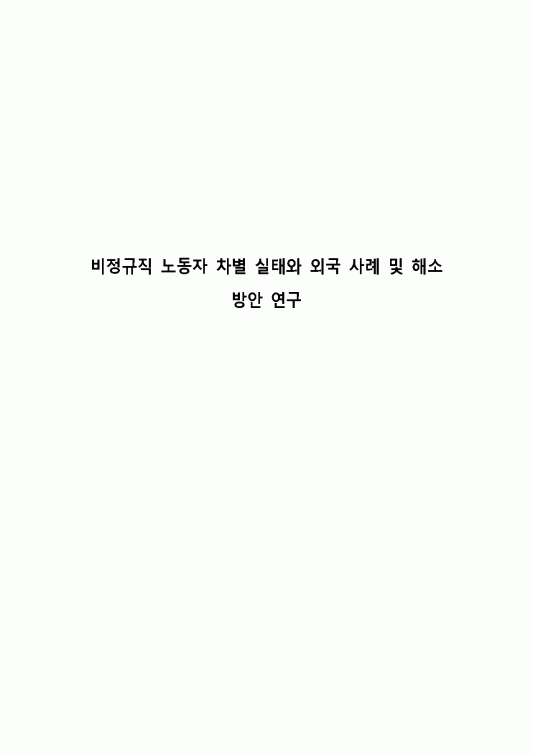 비정규직 노동자 차별 실태와 외국 사례 및 해소 방안 연구