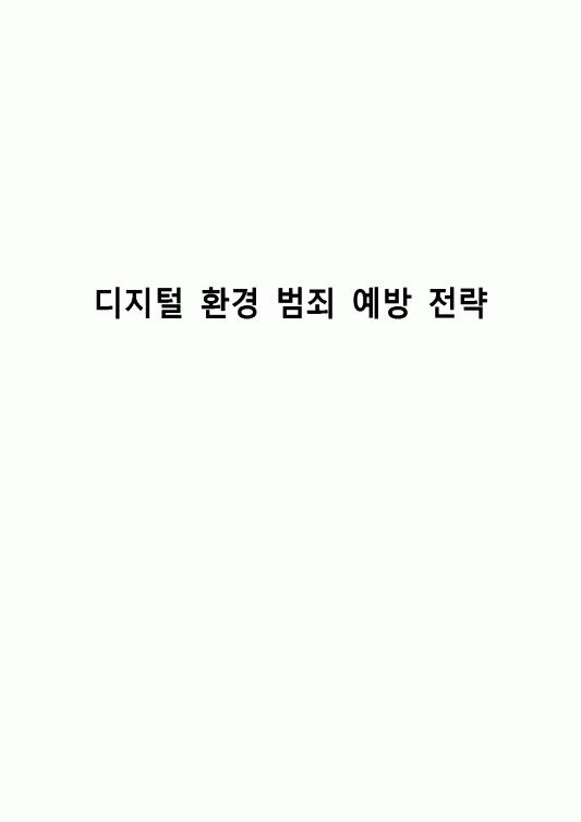 디지털 환경 범죄 예방 전략