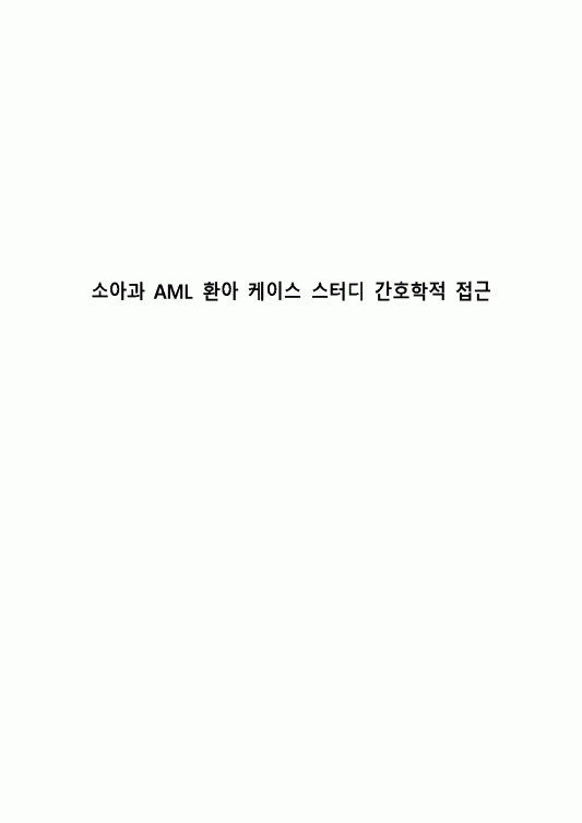소아과 AML 환아 케이스 스터디 간호학적 접근