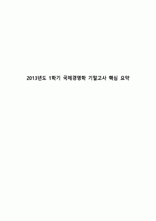 2013년도 1학기 국제경영학 기말고사 핵심 요약
