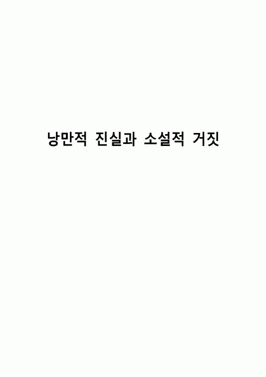 낭만적 진실과 소설적 거짓