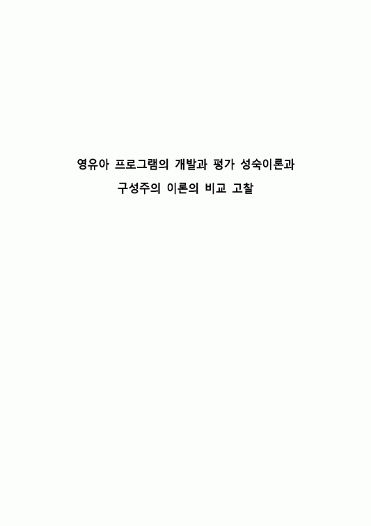 영유아 프로그램의 개발과 평가 성숙이론과 구성주의 이론의 비교 고찰