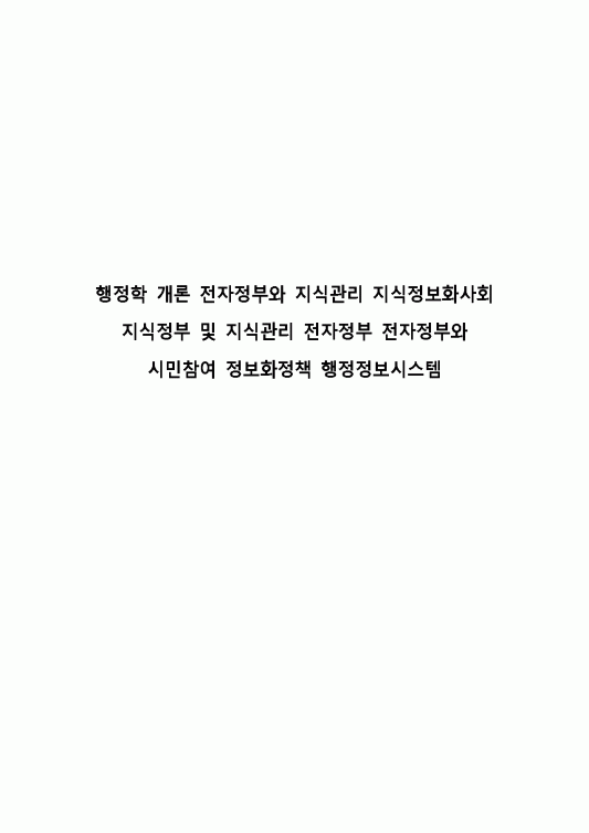 행정학 개론 전자정부와 지식관리 지식정보화사회 지식정부 및 지식관리 전자정부 전자정부와 시민참여 정보화정책 행정정보시스템
