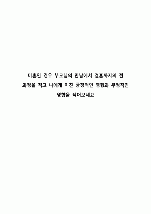 미혼인 경우 부모님의 만남에서 결혼까지의 전 과정을 적고 나에게 미친 긍정적인 영향과 부정적인 영향을 적어보세요