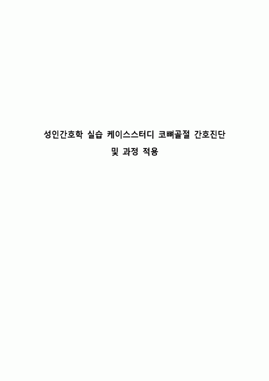 성인간호학 실습 케이스스터디 코뼈골절 간호진단 및 과정 적용