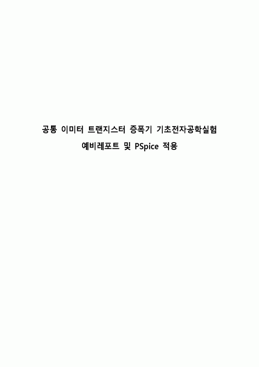 공통 이미터 트랜지스터 증폭기 기초전자공학실험 예비레포트 및 PSpice 적용