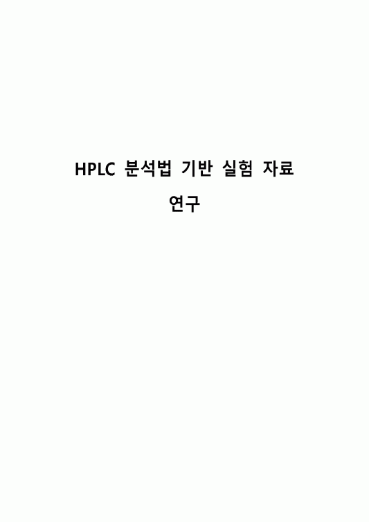 HPLC 분석법 기반 실험 자료 연구