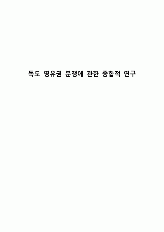 독도 영유권 분쟁에 관한 종합적 연구