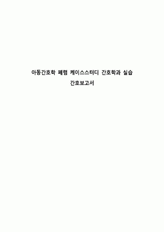 아동간호학 폐렴 케이스스터디 간호학과 실습 간호보고서
