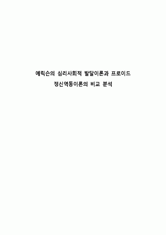 에릭슨의 심리사회적 발달이론과 프로이드 정신역동이론의 비교 분석
