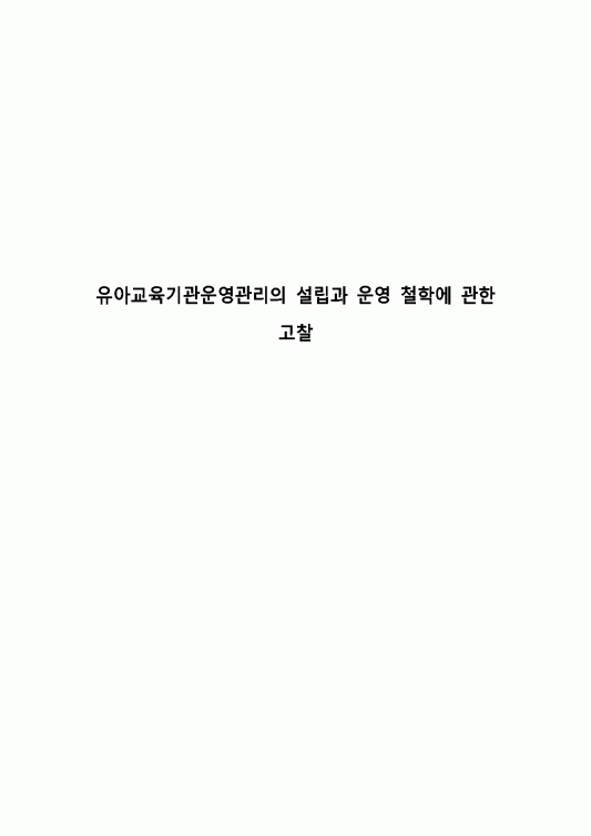 유아교육기관운영관리의 설립과 운영 철학에 관한 고찰