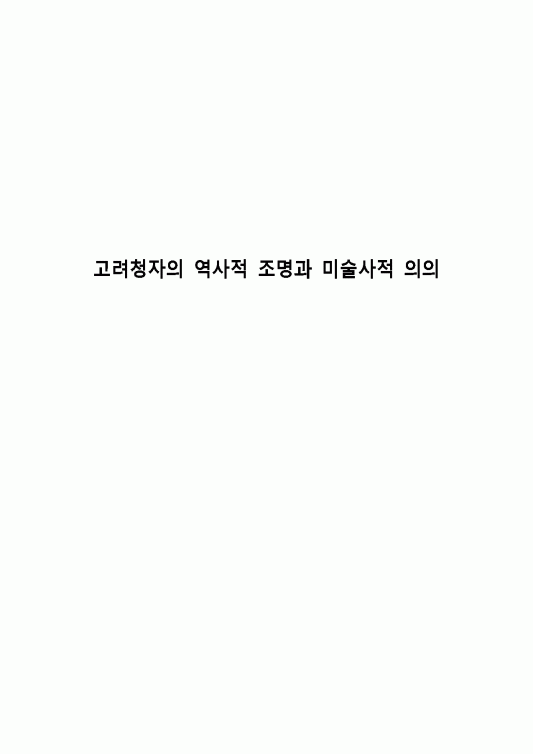 고려청자의 역사적 조명과 미술사적 의의