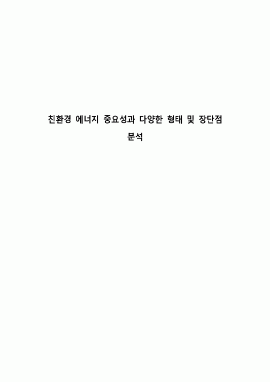 친환경 에너지 중요성과 다양한 형태 및 장단점 분석