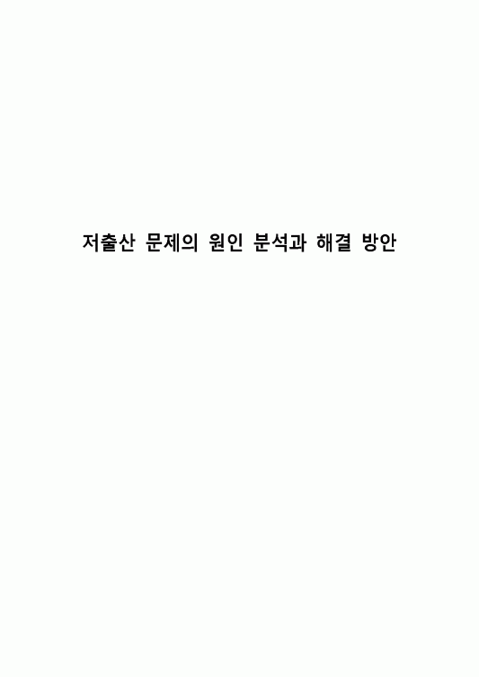 저출산 문제의 원인 분석과 해결 방안