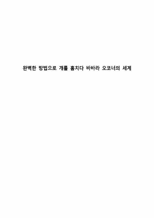 완벽한 방법으로 개를 훔치다 바바라 오코너의 세계