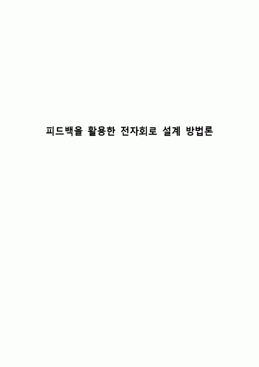 피드백을 활용한 전자회로 설계 방법론