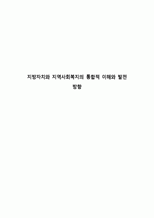 지방자치와 지역사회복지의 통합적 이해와 발전 방향