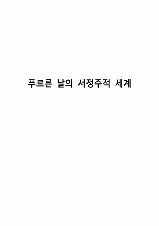 푸르른 날의 서정주적 세계