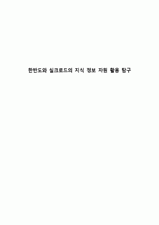 한반도와 실크로드의 지식 정보 자원 활용 탐구