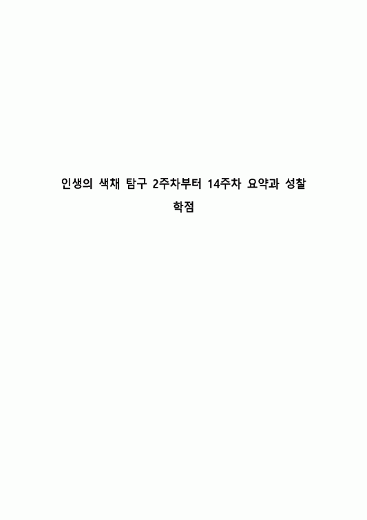 인생의 색채 탐구 2주차부터 14주차 요약과 성찰 학점