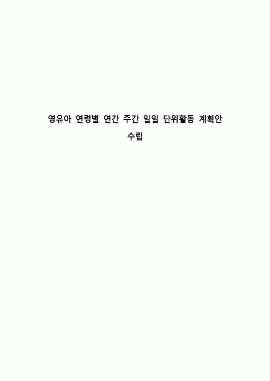 영유아 연령별 연간 주간 일일 단위활동 계획안 수립