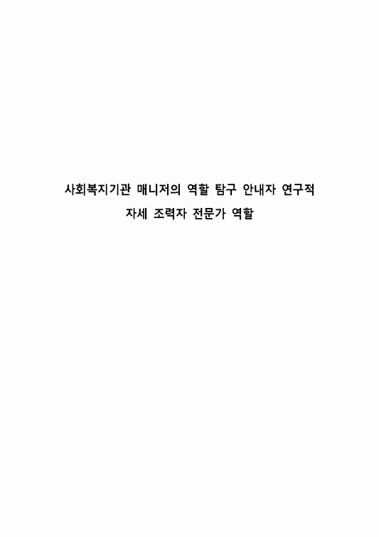 사회복지기관 매니저의 역할 탐구 안내자 연구적 자세 조력자 전문가 역할