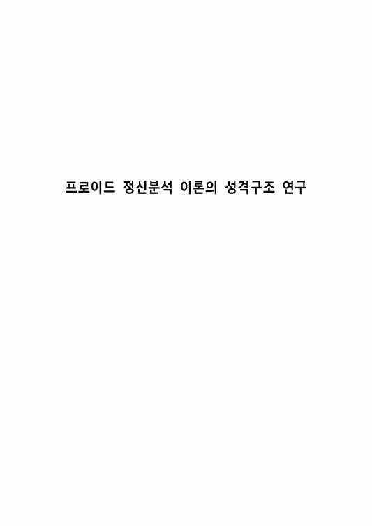 프로이드 정신분석 이론의 성격구조 연구