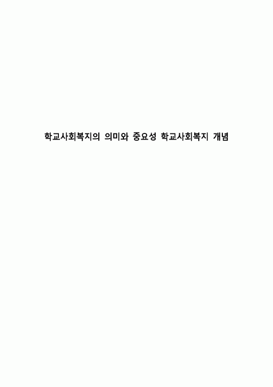 학교사회복지의 의미와 중요성 학교사회복지 개념