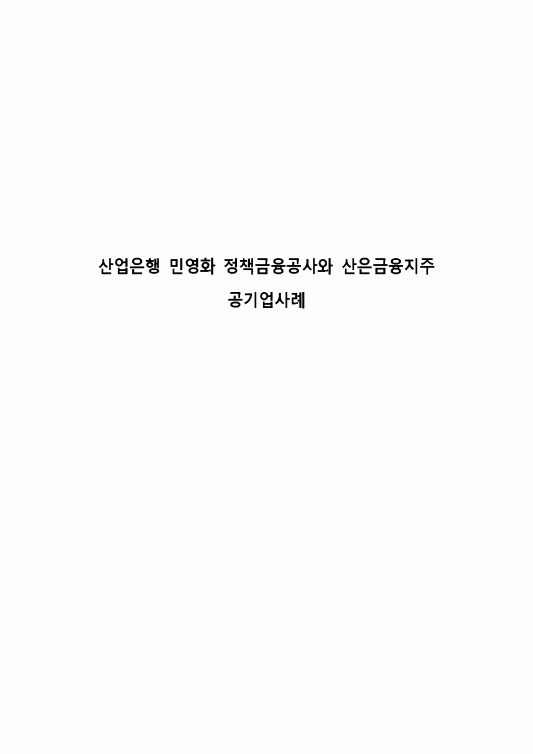 산업은행 민영화 정책금융공사와 산은금융지주 공기업사례