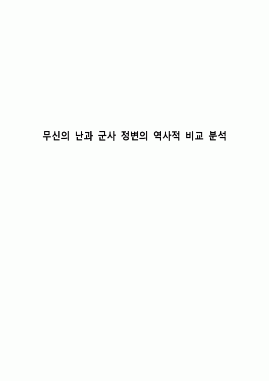 무신의 난과 군사 정변의 역사적 비교 분석
