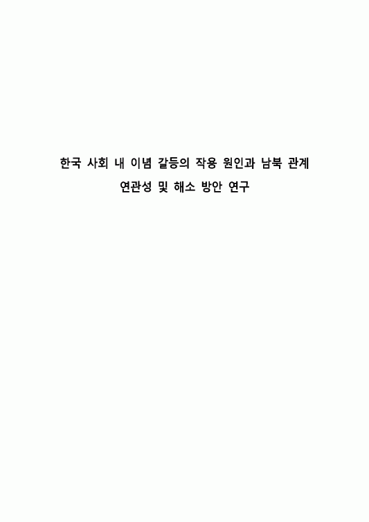 한국 사회 내 이념 갈등의 작용 원인과 남북 관계 연관성 및 해소 방안 연구