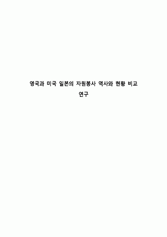 영국과 미국 일본의 자원봉사 역사와 현황 비교 연구