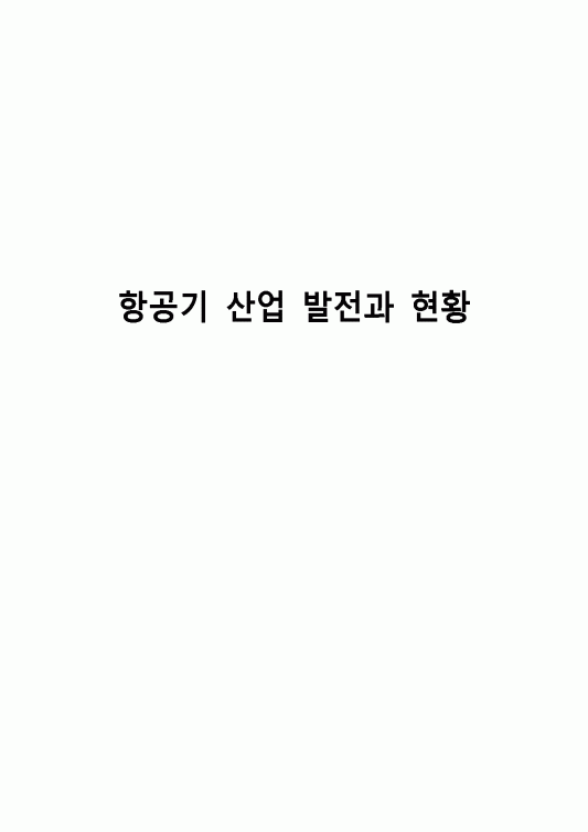 항공기 산업 발전과 현황