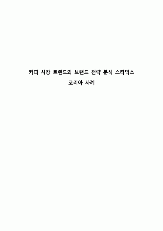 커피 시장 트렌드와 브랜드 전략 분석 스타벅스 코리아 사례