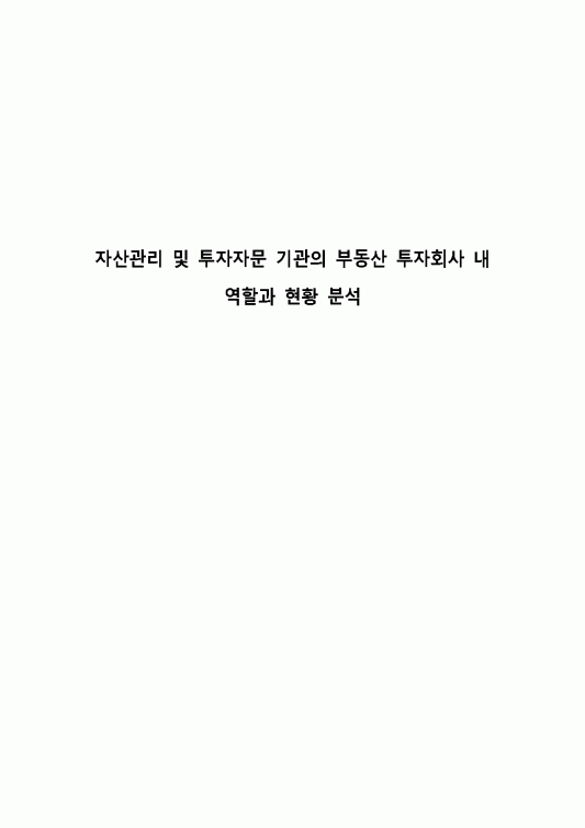 자산관리 및 투자자문 기관의 부동산 투자회사 내 역할과 현황 분석