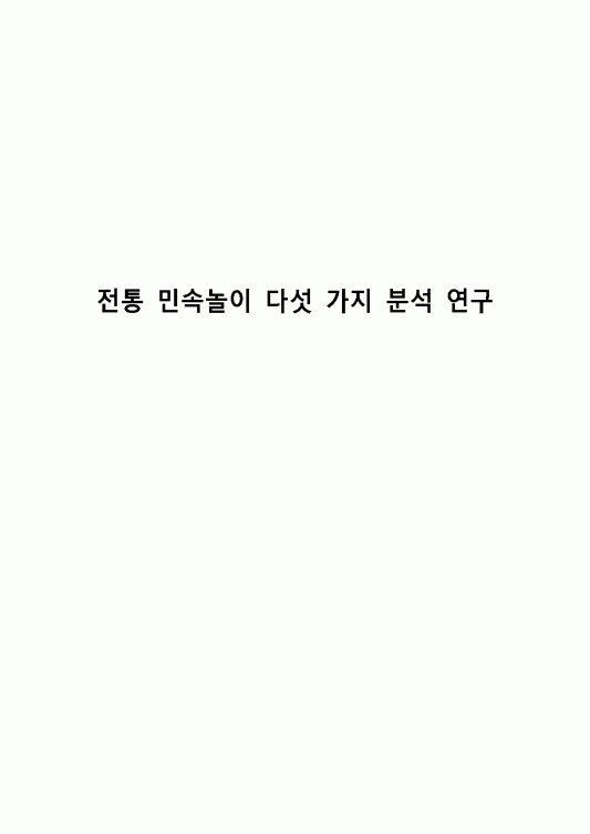 전통 민속놀이 다섯 가지 분석 연구