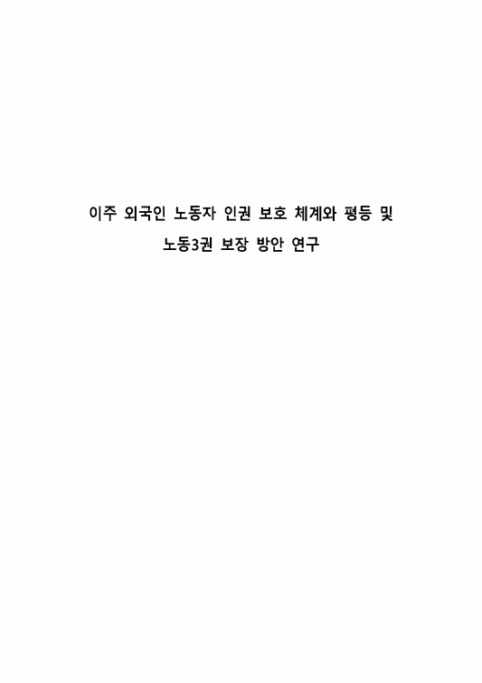 이주 외국인 노동자 인권 보호 체계와 평등 및 노동3권 보장 방안 연구
