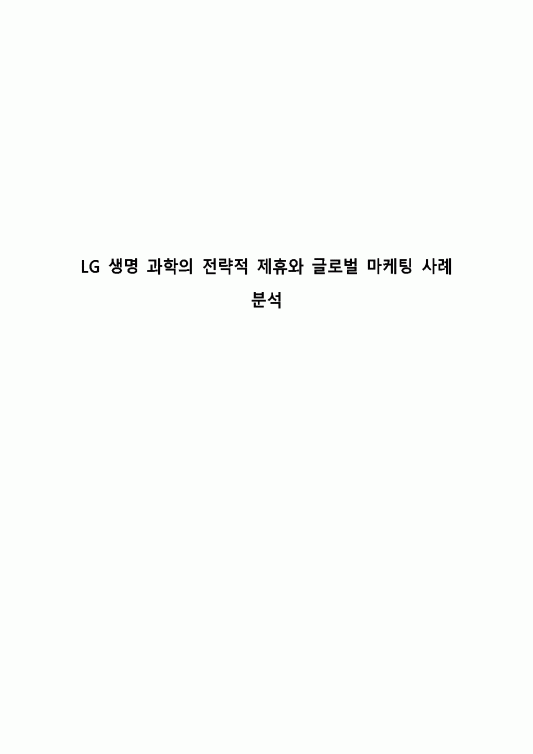 LG 생명 과학의 전략적 제휴와 글로벌 마케팅 사례 분석