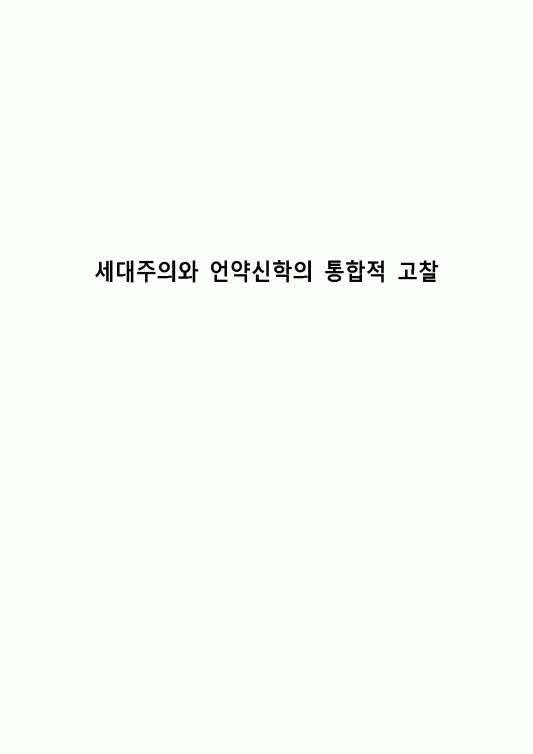 세대주의와 언약신학의 통합적 고찰