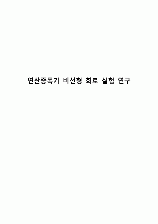 연산증폭기 비선형 회로 실험 연구
