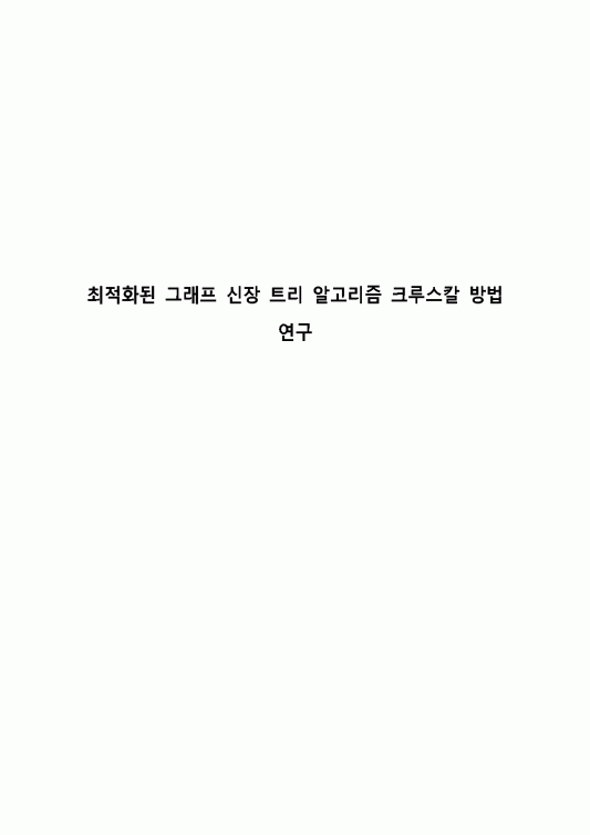 최적화된 그래프 신장 트리 알고리즘 크루스칼 방법 연구