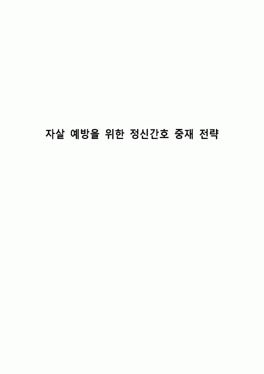 자살 예방을 위한 정신간호 중재 전략