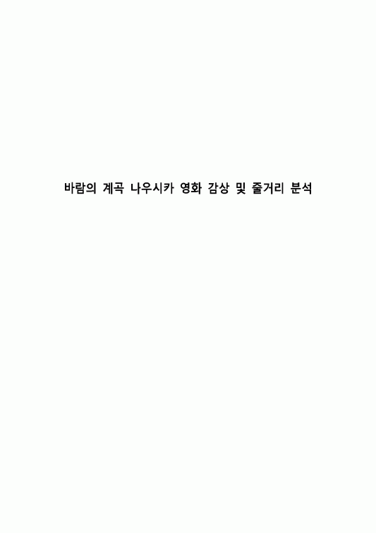 바람의 계곡 나우시카 영화 감상 및 줄거리 분석
